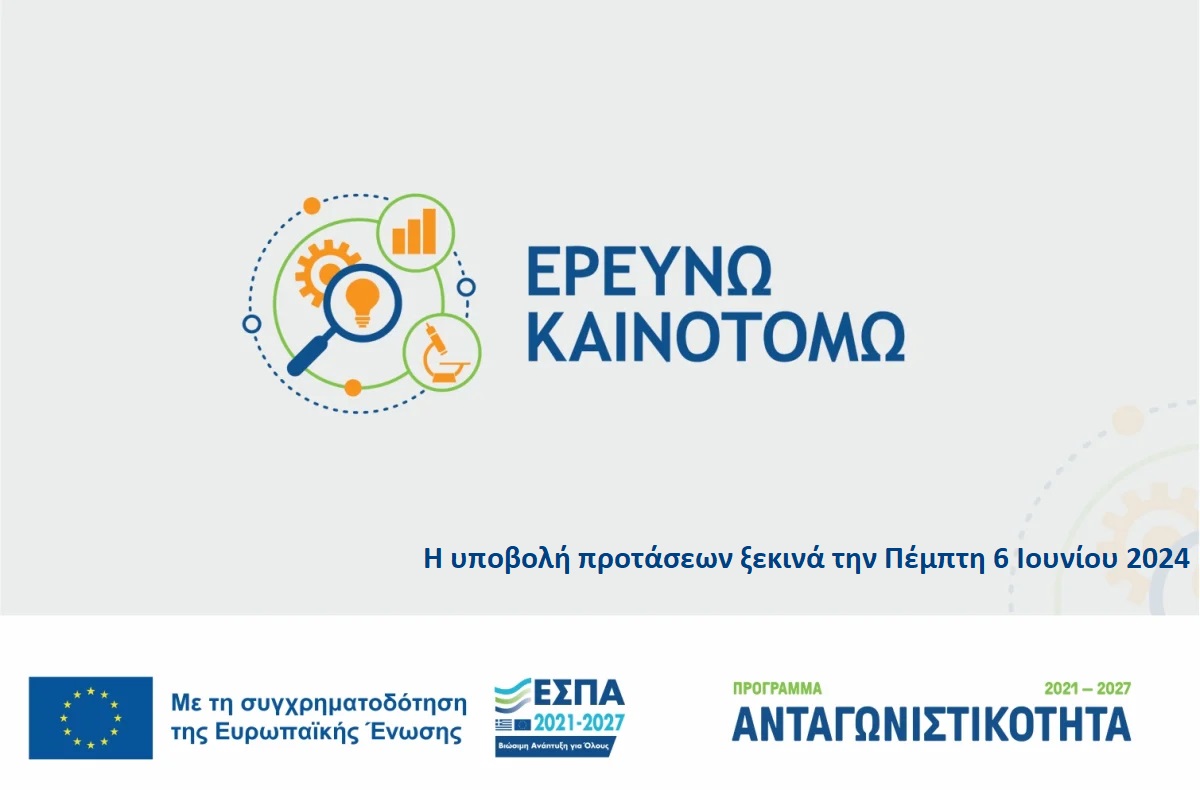 Δημοσιεύτηκε η πρόσκληση της εμβληματικής δράσης “Ερευνώ – Καινοτομώ ...
